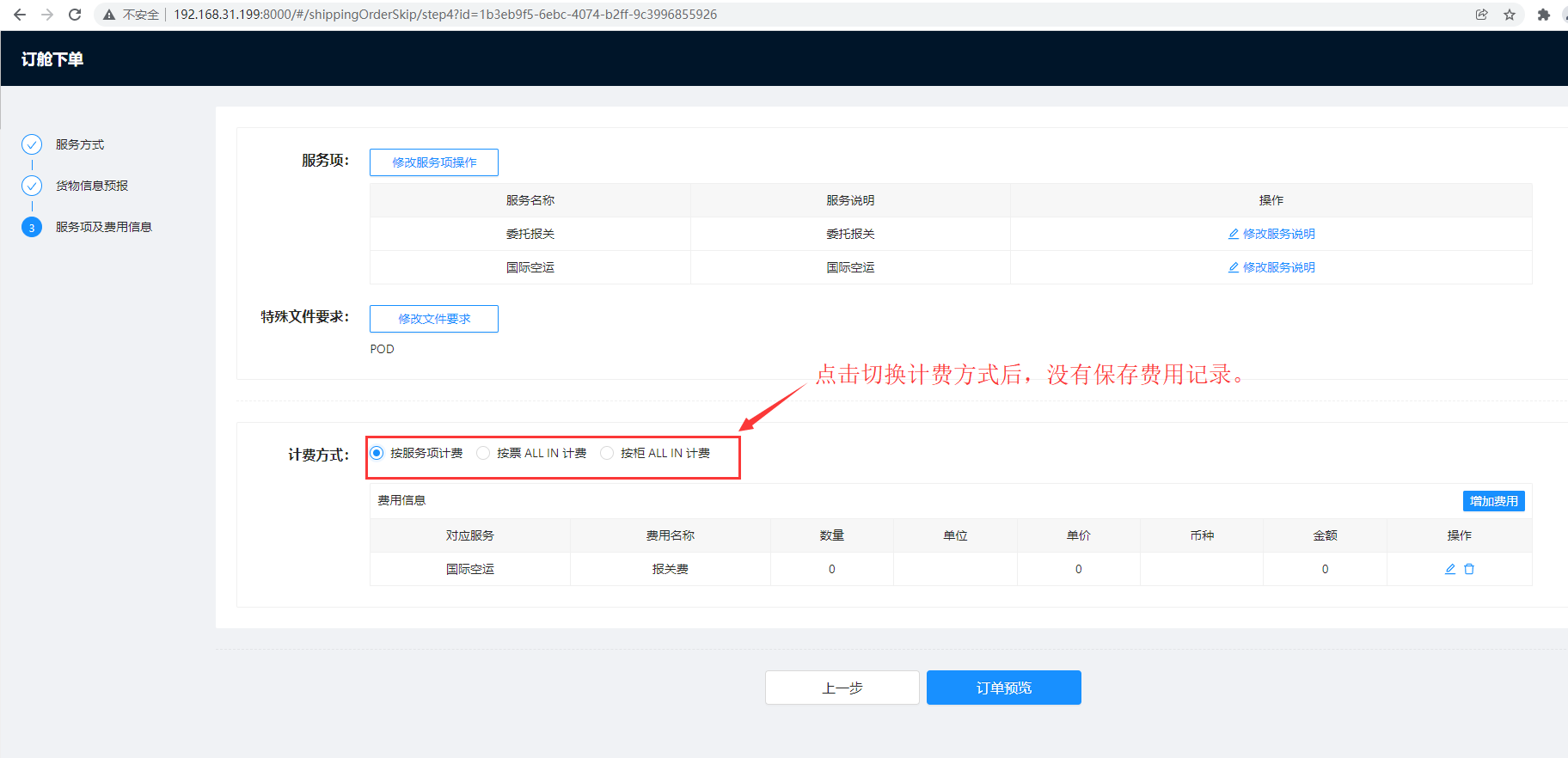 Bug 1065 【传统业务 订仓管理】下单时,切换计费方式,没有保存切换前的费用记录。 物流管理系统 禅道